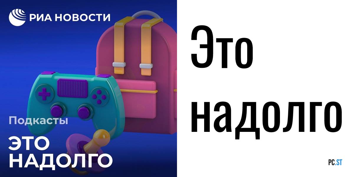 Это надолго – PC.ST