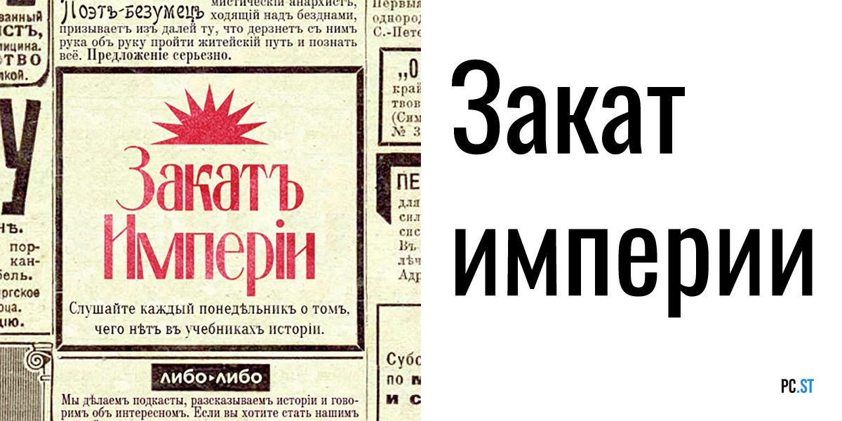 Закат империи – PC.ST