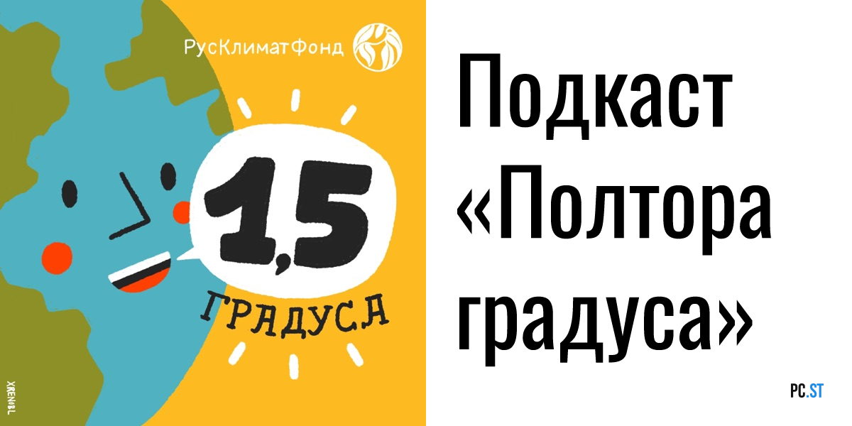 Подкаст «Полтора градуса» – PC.ST