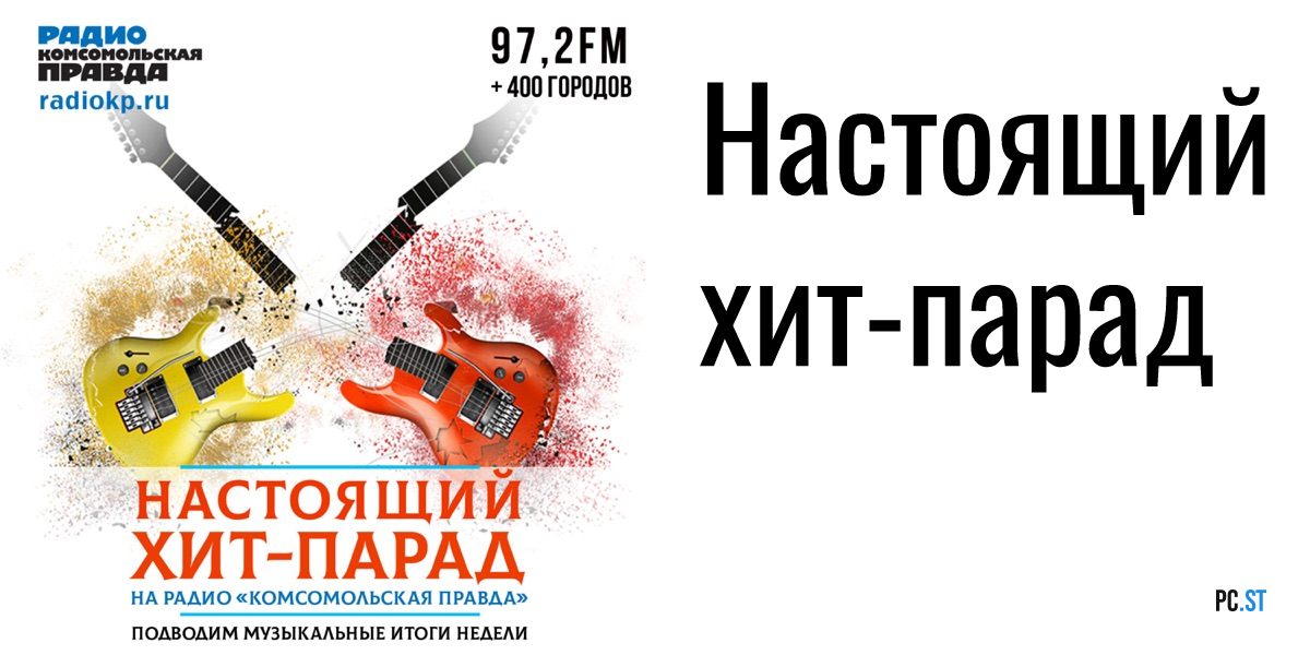 Настоящий хит-парад – PC.ST
