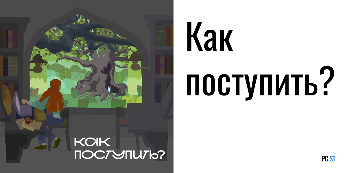 Как поступить? – PC.ST