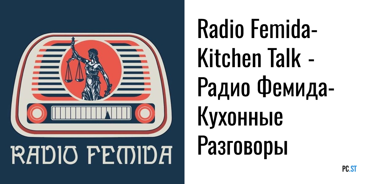 Radio Femida-Kitchen Talk - Радио Фемида-Кухонные Разговоры – About – PC.ST