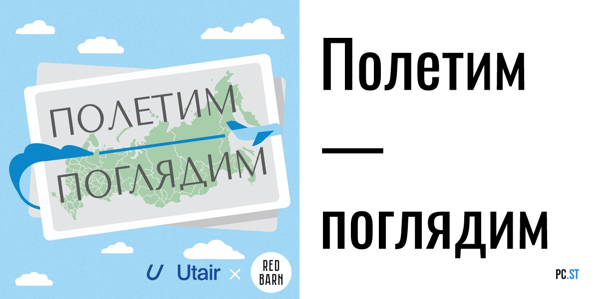 Полетим — поглядим – PC.ST