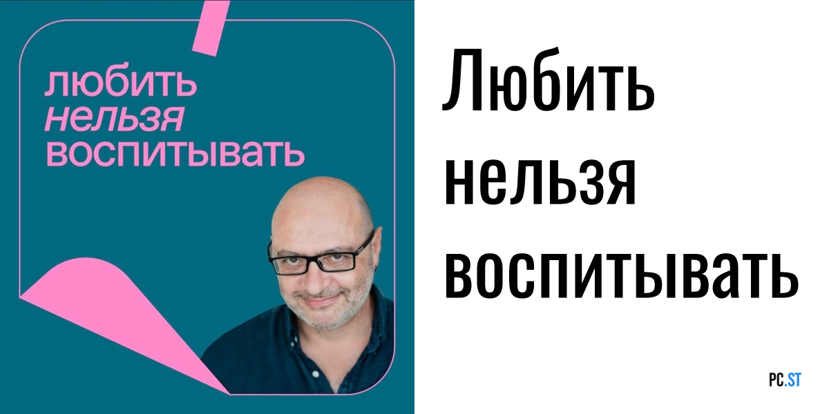 Любить нельзя воспитывать – PC.ST