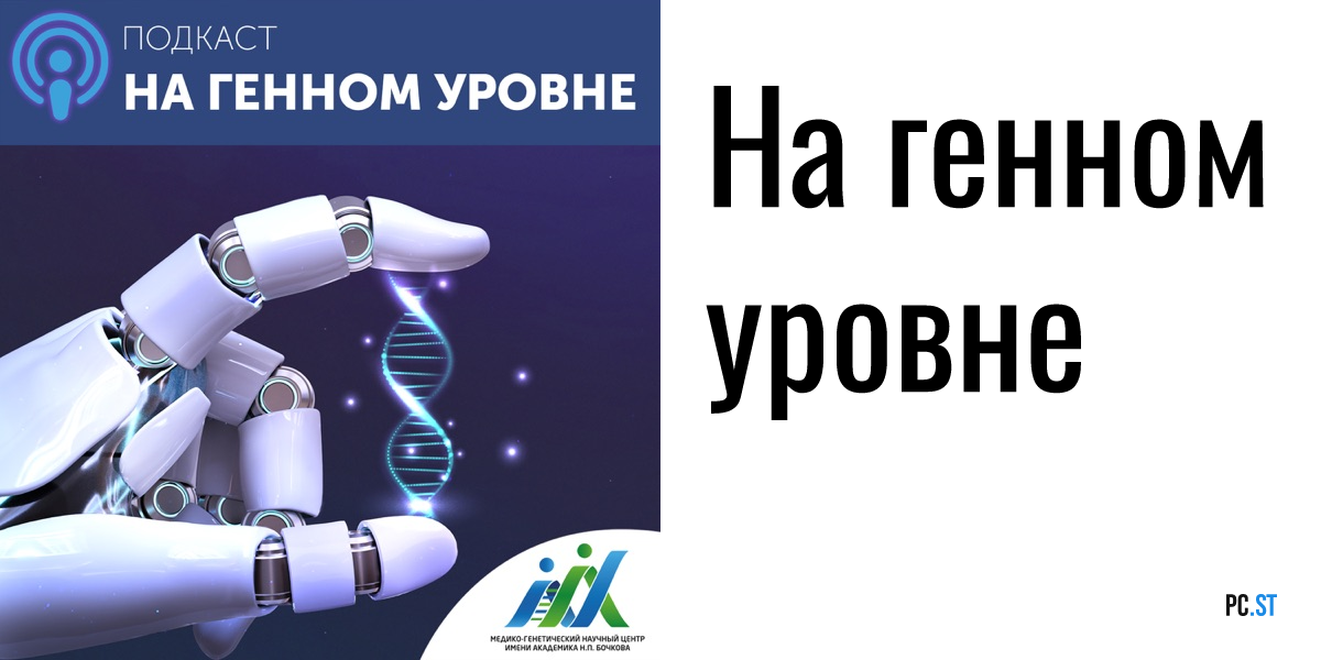 На генном уровне – PC.ST