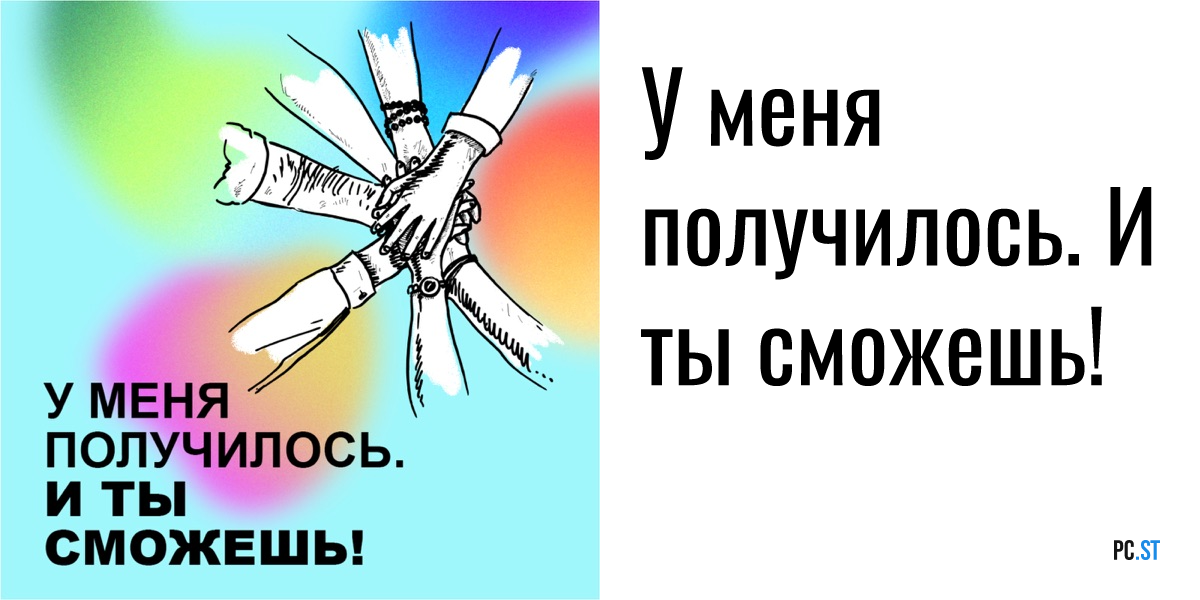 У меня получилось. И ты сможешь! – PC.ST