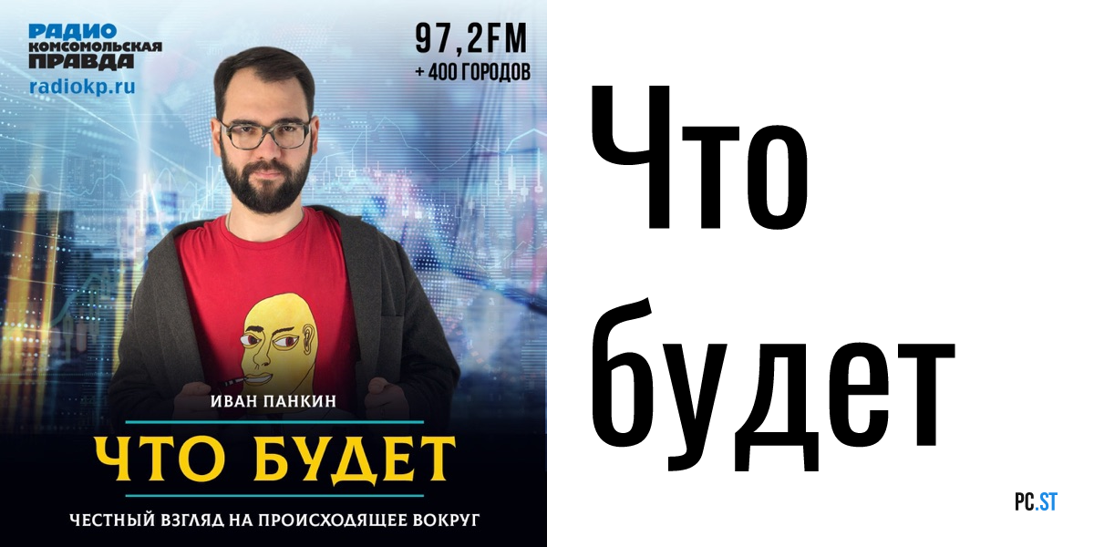 Что будет – PC.ST