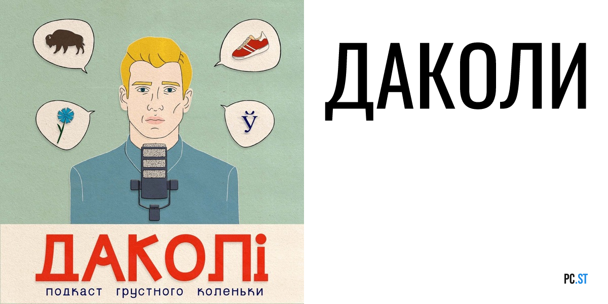 ДАКОЛИ – PC.ST