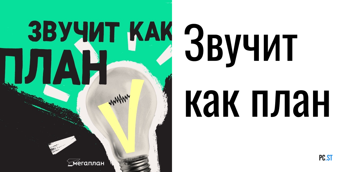 Звучит как план – PC.ST