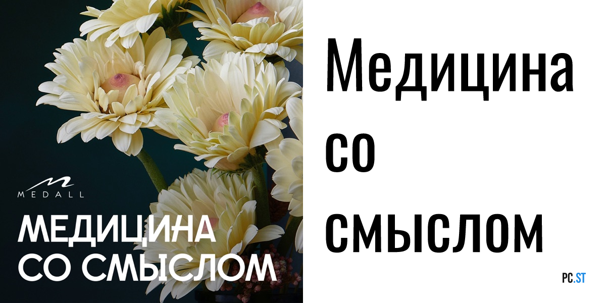 Медицина со смыслом – PC.ST