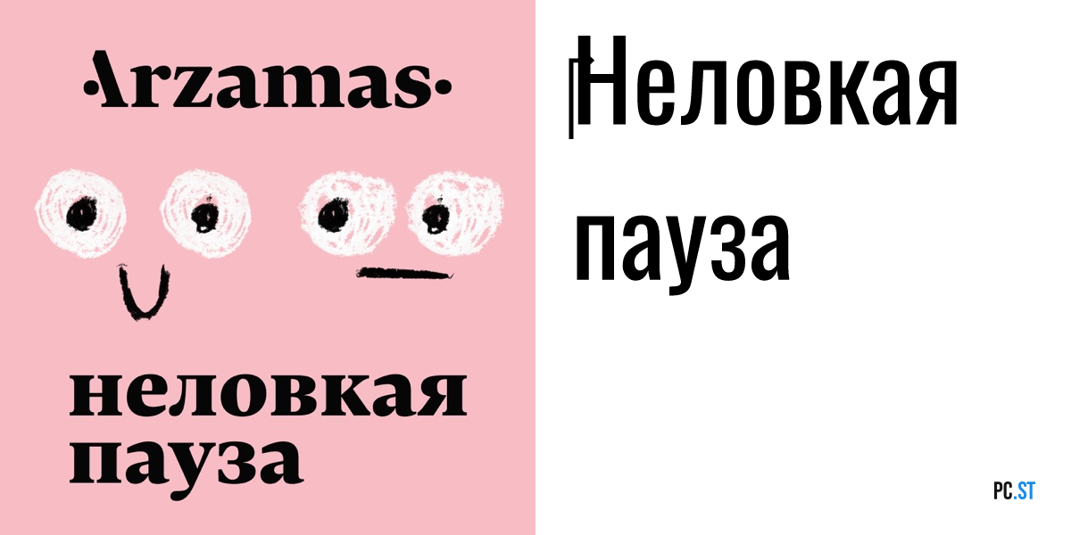 ‎Неловкая пауза – PC.ST