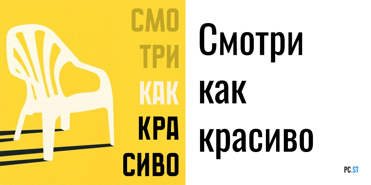 Смотри как красиво – PC.ST