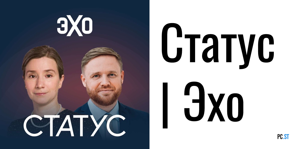 Статус | Эхо – PC.ST