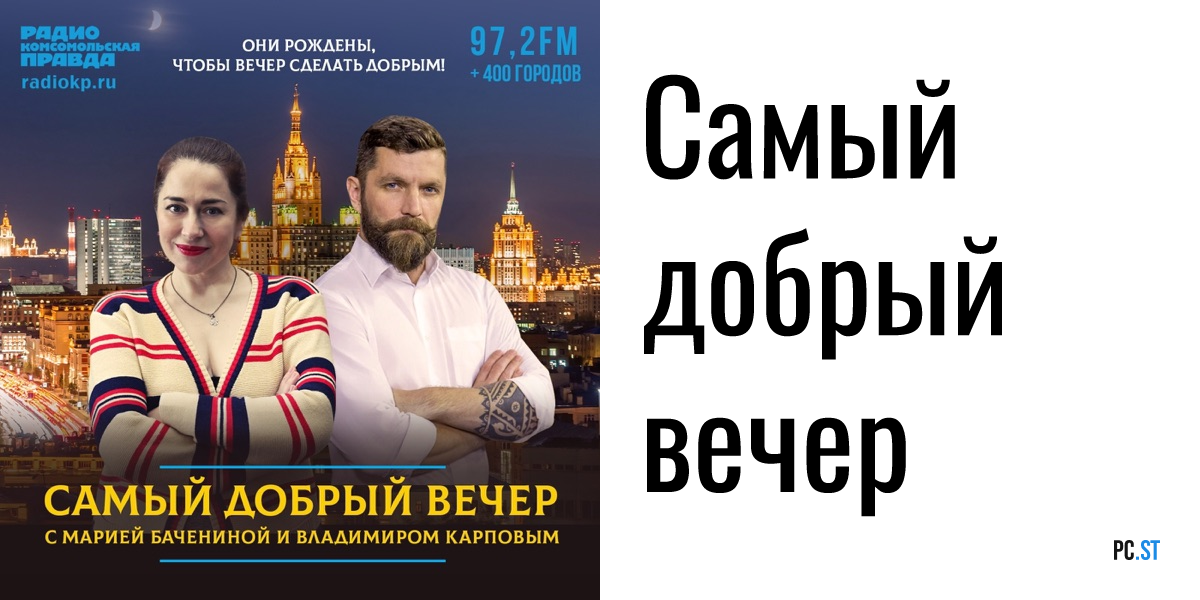 Добрый вечер – PC.ST