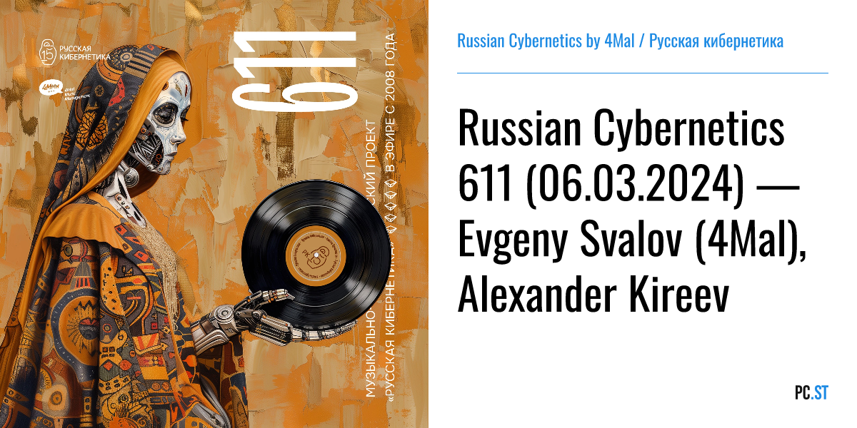 Russian Cybernetics 611 (06.03.2024) — Evgeny Svalov (4Mal), Alexander Kireev – Russian ...