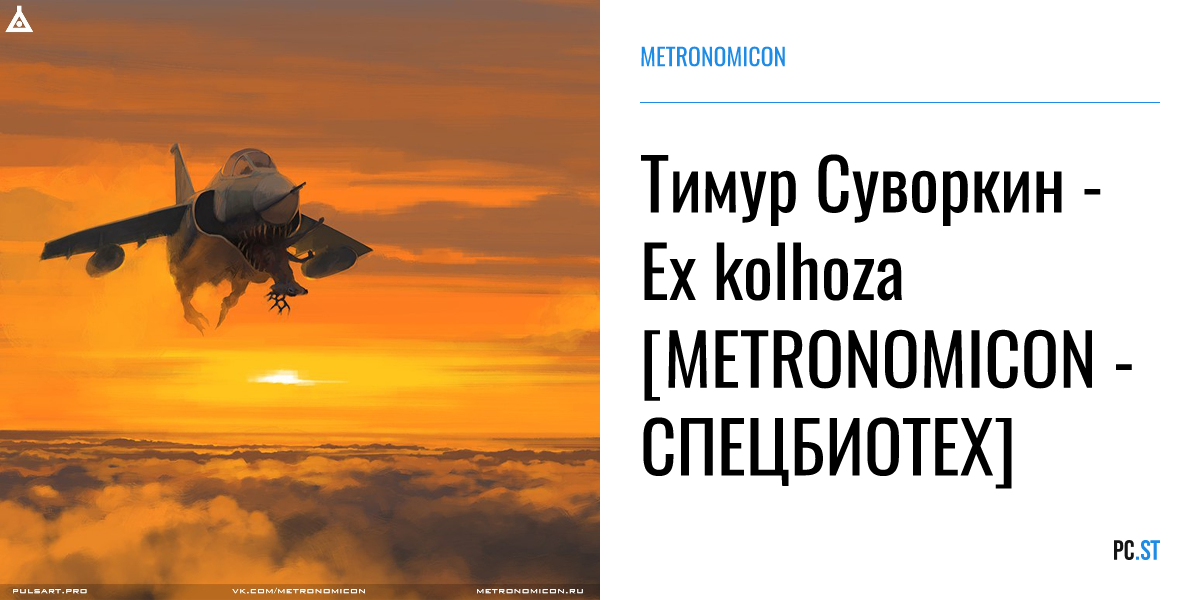 Тимур Суворкин - Ex kolhoza [METRONOMICON - СПЕЦБИОТЕХ] – METRONOMICON ...