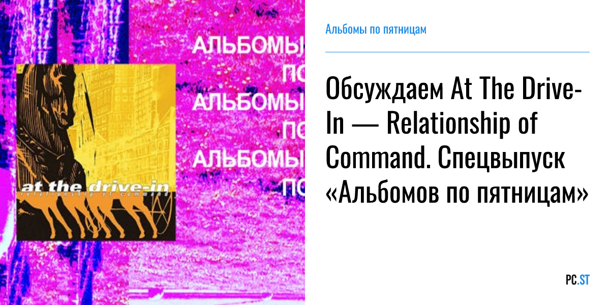 Обсуждаем At The Drive-In — Relationship of Command. Спецвыпуск ...