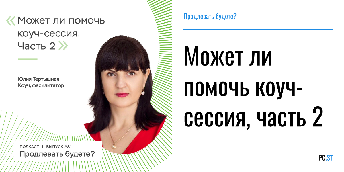 Может ли помочь коуч-сессия, часть 2 – Продлевать будете? – PC.ST