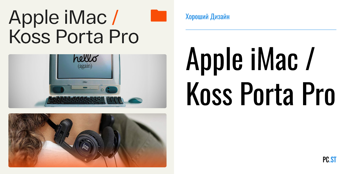 Apple iMac / Koss Porta Pro – Хороший Дизайн – PC.ST