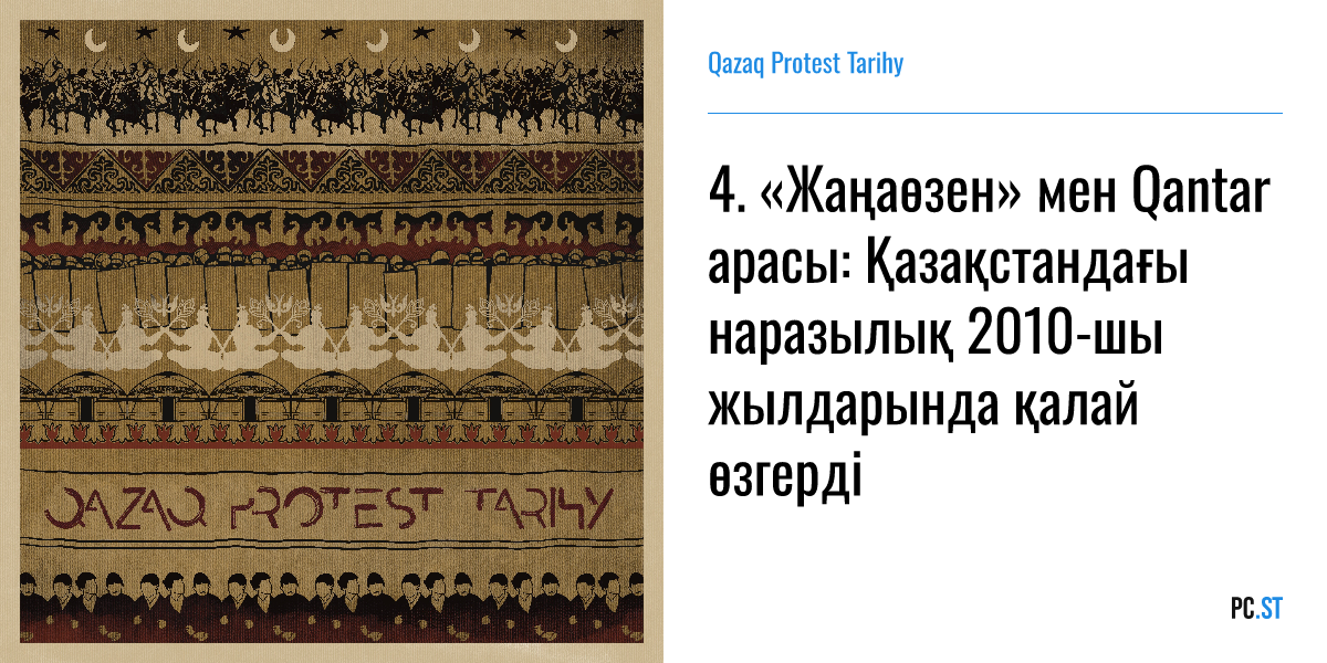 4. «Жаңаөзен» мен Qantar арасы: Қазақстандағы наразылық 2010-шы ...