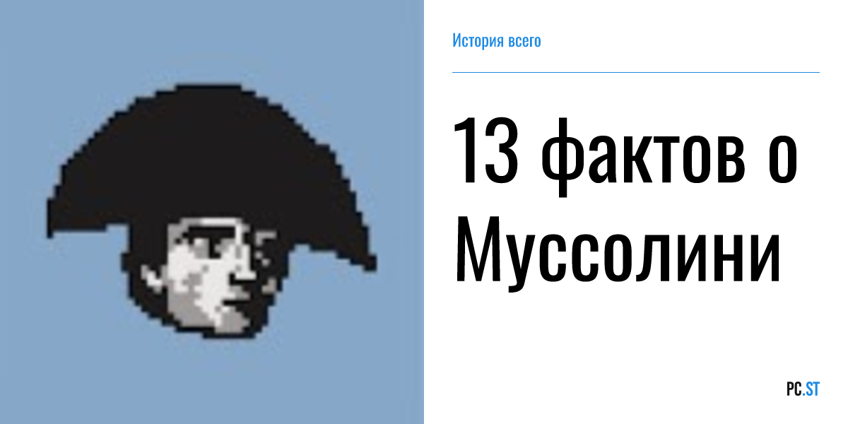 13 фактов о Муссолини – История всего – PC.ST