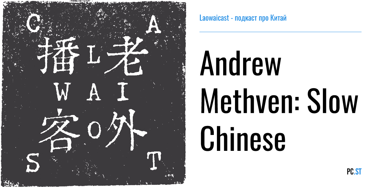 Andrew Methven: Slow Chinese – Laowaicast - подкаст про Китай – PC.ST