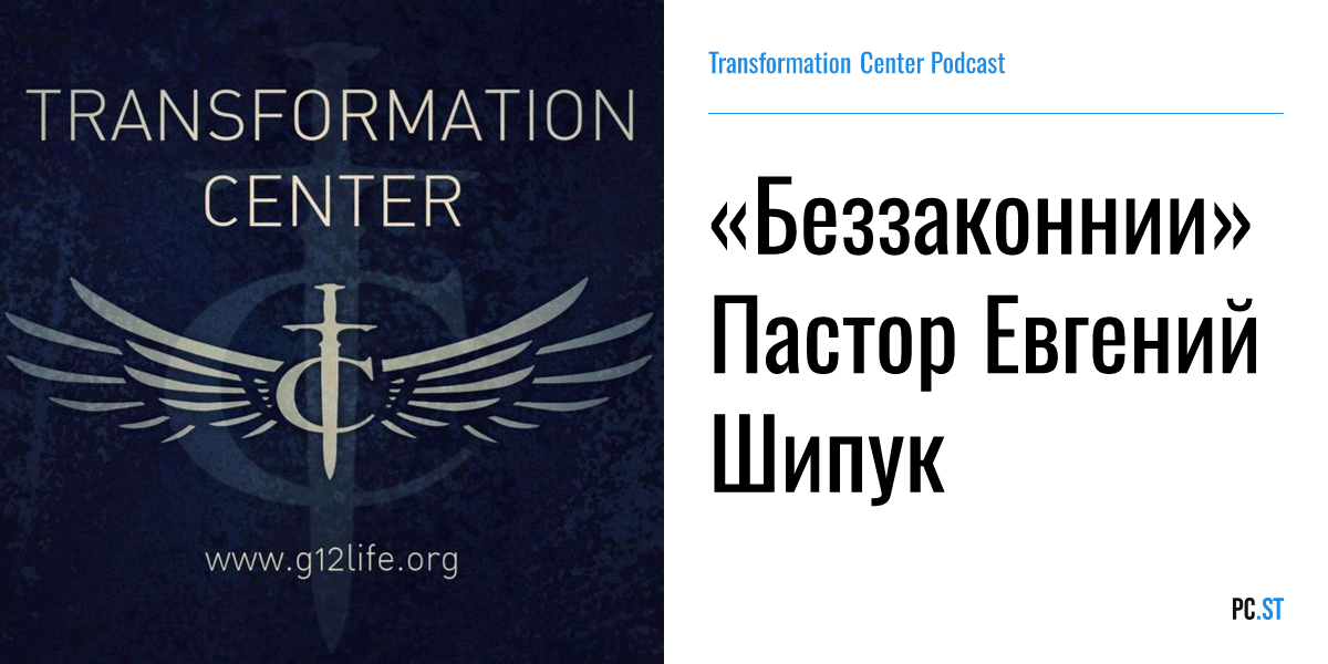 «Беззаконнии» Пастор Евгений Шипук – Transformation Center Podcast – PC.ST