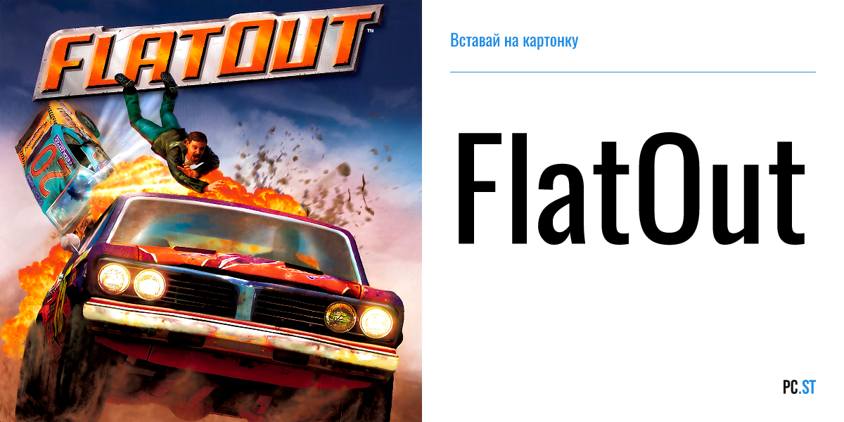 FlatOut – Вставай на картонку – PC.ST