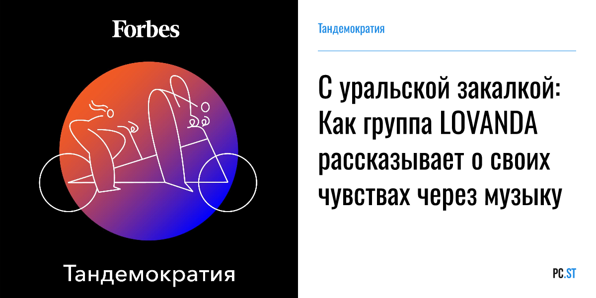 C уральской закалкой: Как группа LOVANDA рассказывает о своих чувствах ...
