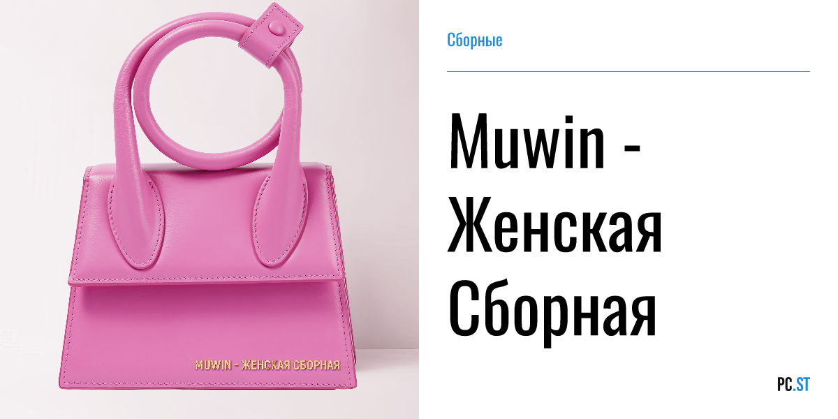 Muwin - Женская Сборная – Сборные – PC.ST