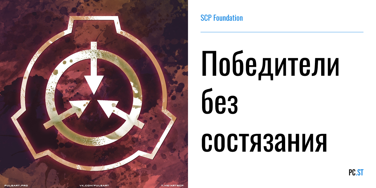 Победители без состязания – SCP Foundation – PC.ST