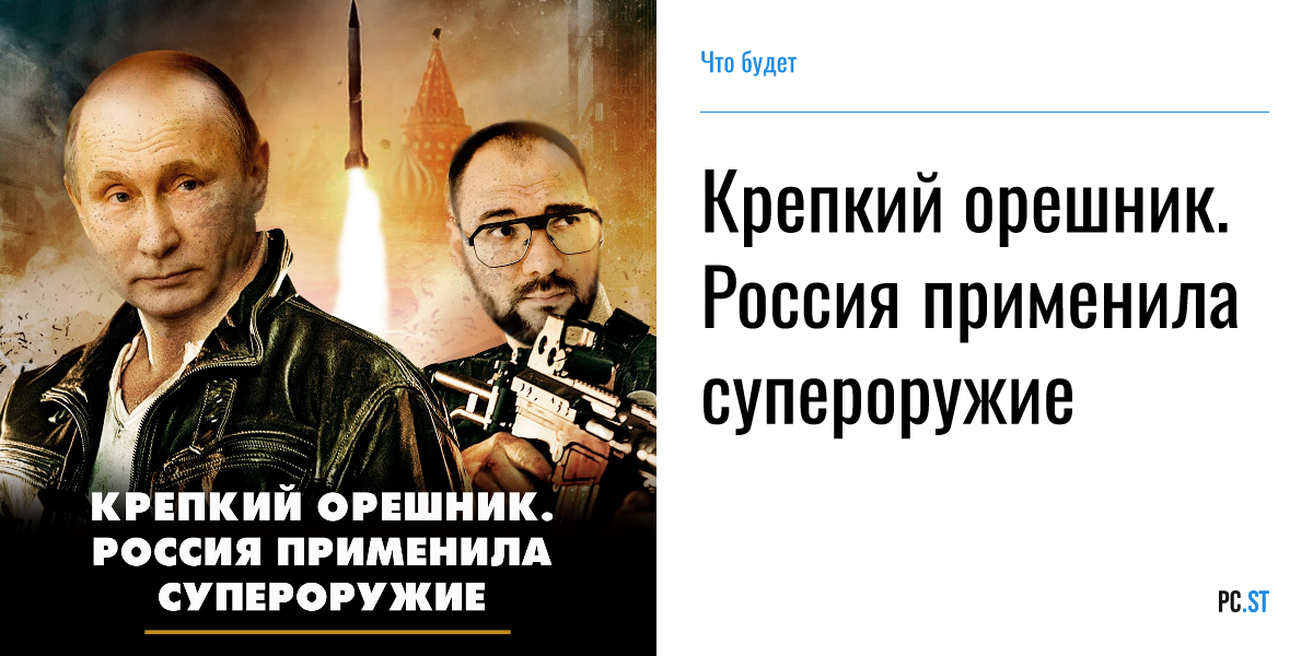 Крепкий орешник. Россия применила супероружие – Что будет – PC.ST