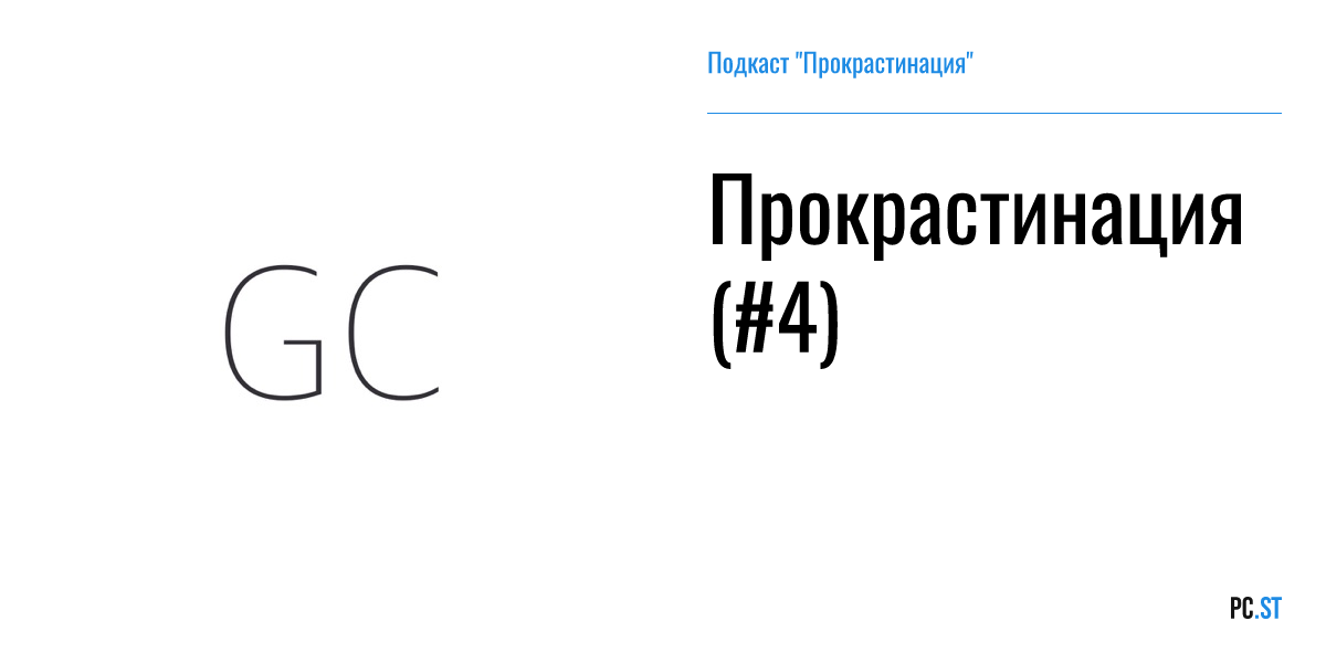 Прокрастинация (#4) – Подкаст "Прокрастинация" – PC.ST