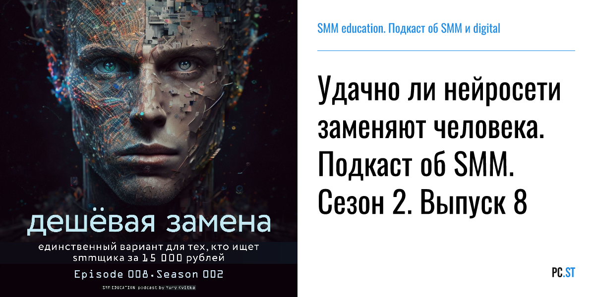 Удачно ли нейросети заменяют человека. Подкаст об SMM. Сезон 2. Выпуск ...