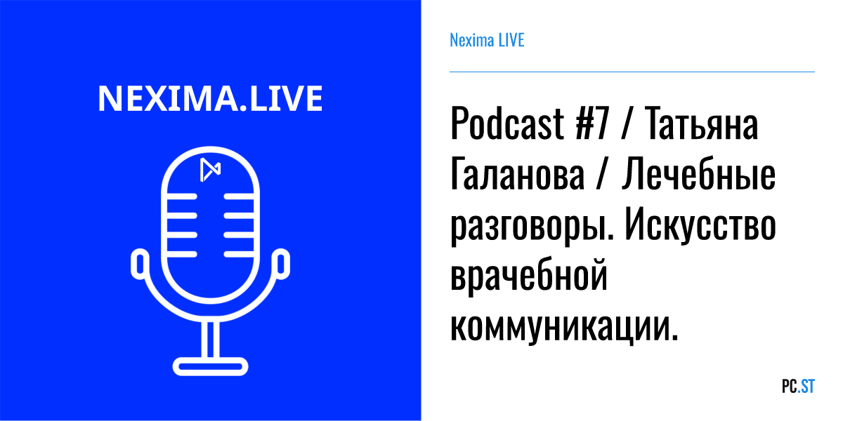 Podcast #7 / Татьяна Галанова / Лечебные разговоры. Искусство врачебной ...