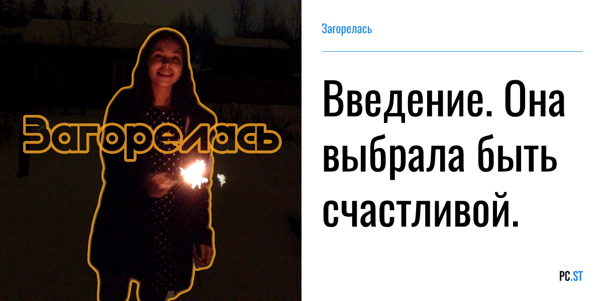 Введение. Она выбрала быть счастливой. – Загорелась – PC.ST