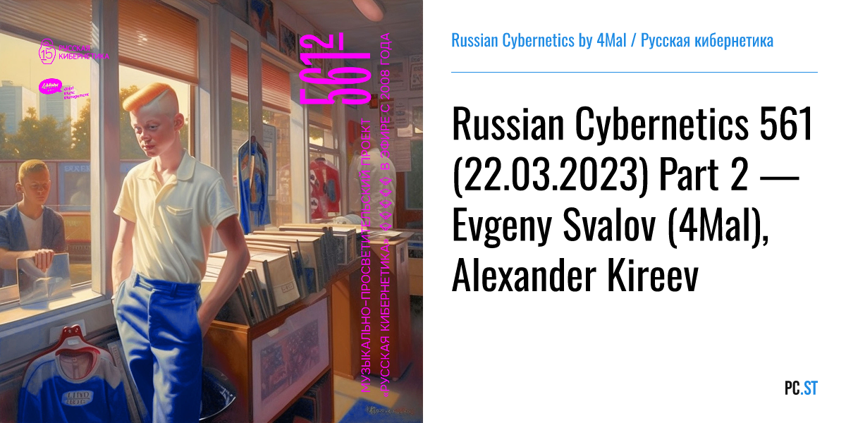 Russian Cybernetics 561 (22.03.2023) Part 2 — Evgeny Svalov (4Mal ...
