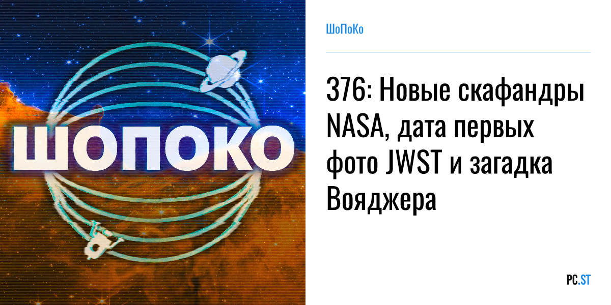 376: Новые скафандры NASA, дата первых фото JWST и загадка Вояджера ...