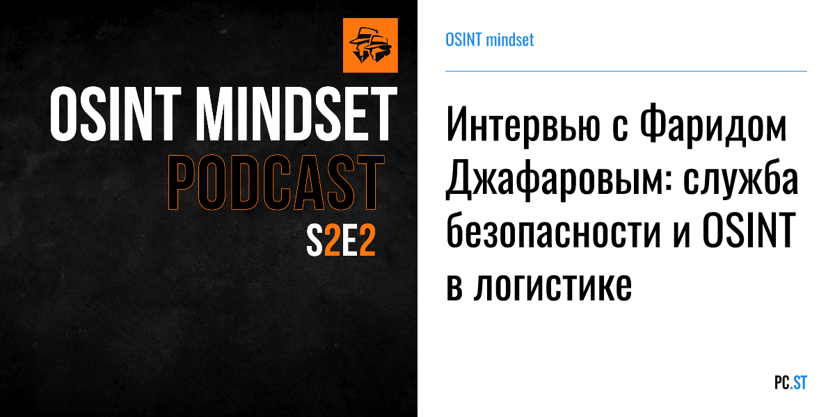 Интервью с Фаридом Джафаровым: служба безопасности и OSINT в логистике – OSINT mindset – PC.ST