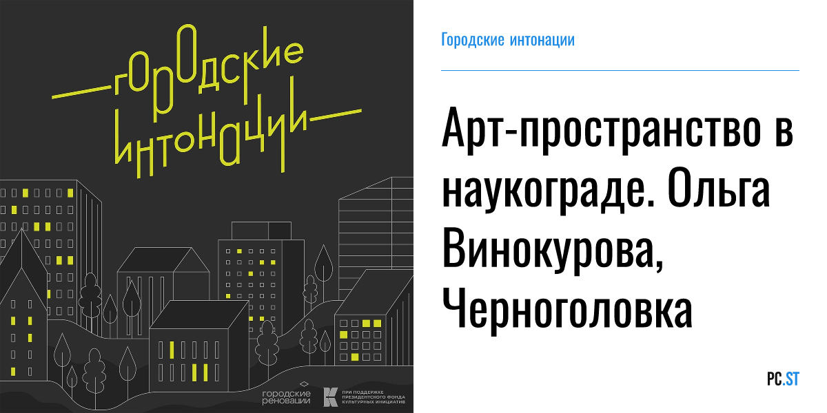 Арт-пространство в наукограде. Ольга Винокурова, Черноголовка ...