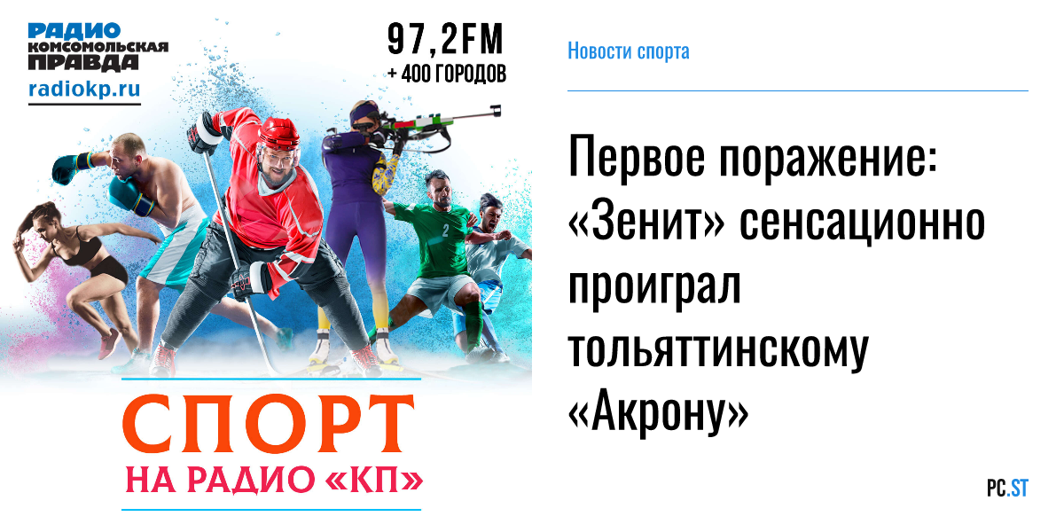 Первое поражение: «Зенит» сенсационно проиграл тольяттинскому «Акрону ...