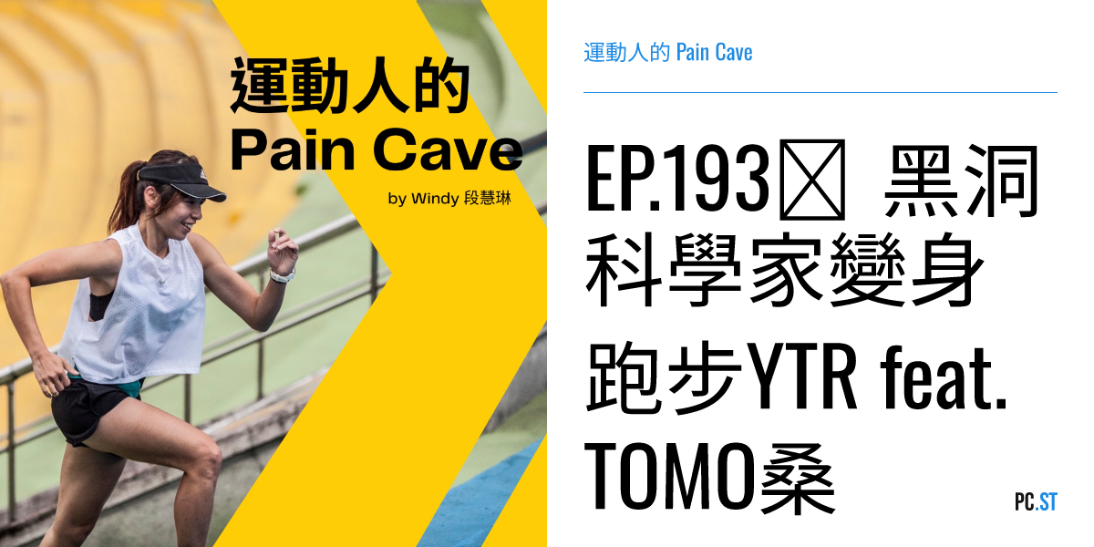EP.193｜ 黑洞科學家變身跑步YTR feat. TOMO桑 – 運動人的 Pain Cave – PC.ST