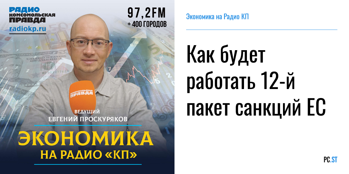Как будет работать 12-й пакет санкций ЕС – Экономика на Радио КП – PC.ST