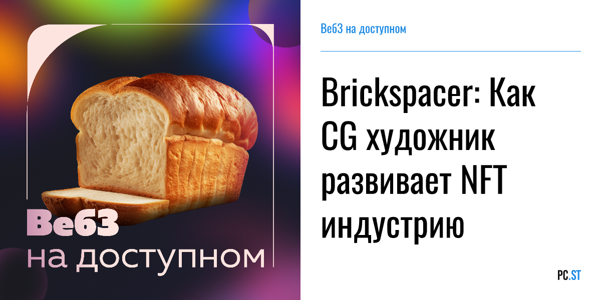 Brickspacer: Как CG художник развивает NFT индустрию – Веб3 на доступном – PC.ST