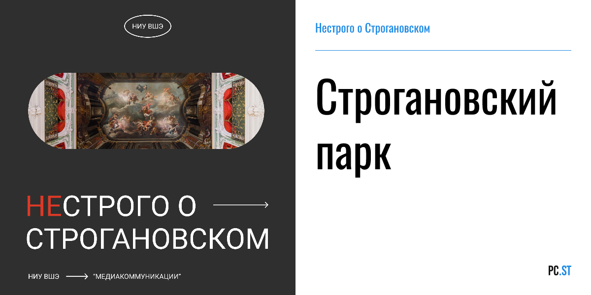 Строгановский парк – Нестрого о Строгановском – PC.ST