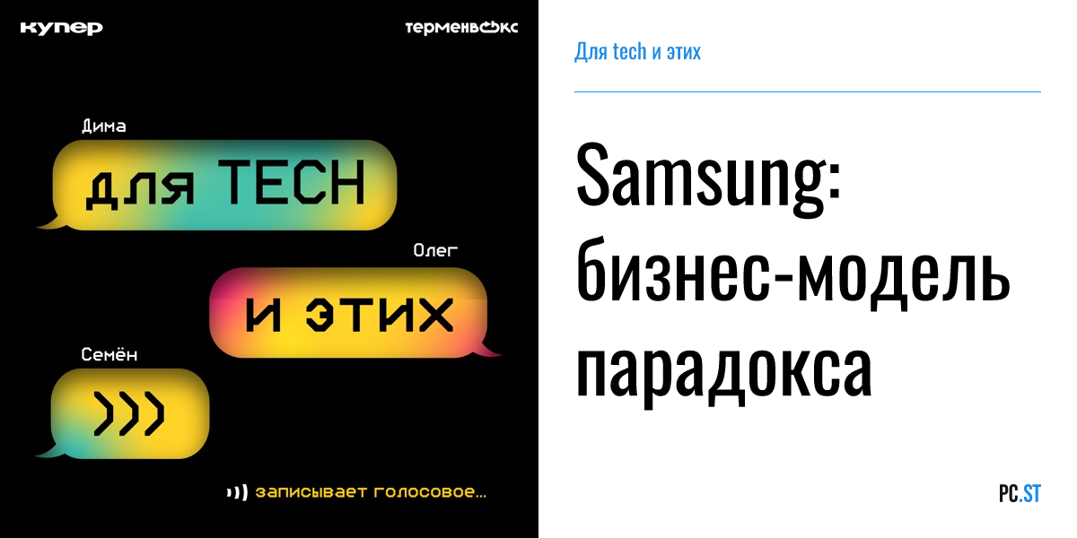 Samsung: бизнес-модель парадокса – Для tech и этих – PC.ST