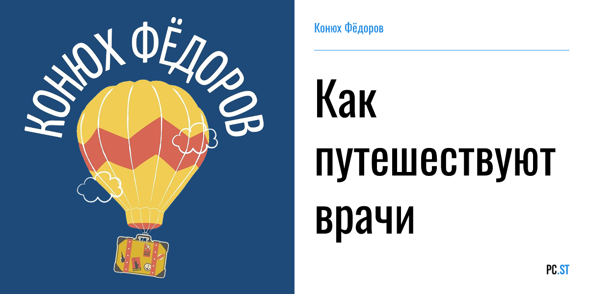 Как путешествуют врачи – Конюх Фёдоров – PC.ST