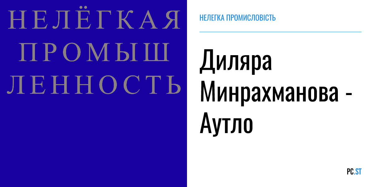 Диляра Минрахманова - Аутло – НЕЛЕГКА ПРОМИСЛОВІСТЬ – PC.ST