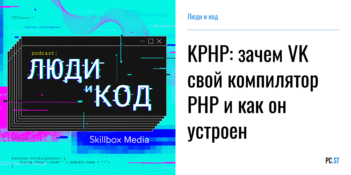 KPHP: зачем VK свой компилятор PHP и как он устроен – Люди и код – PC.ST