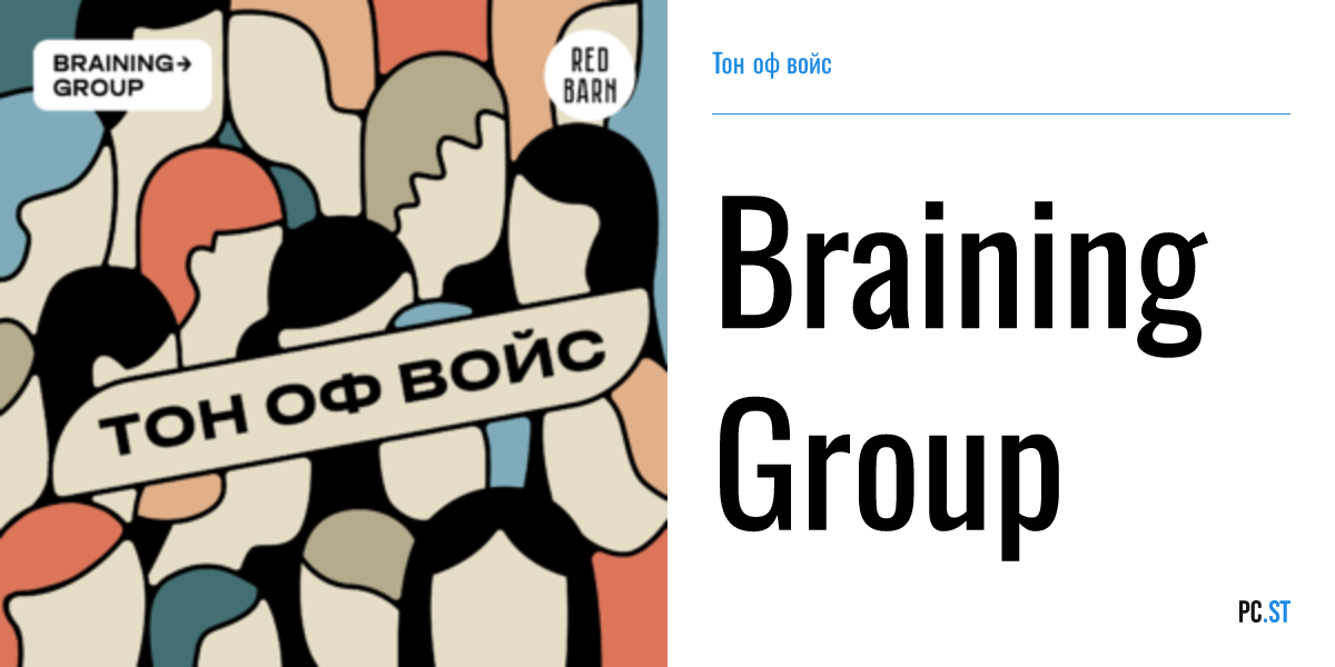 Braining Group – Тон оф войс – PC.ST